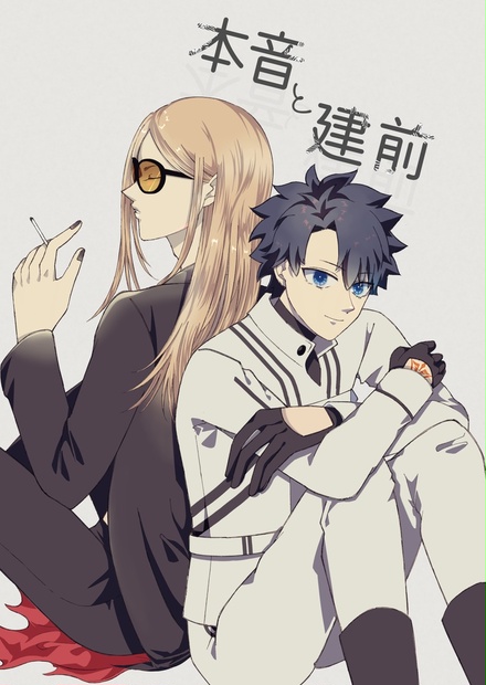 【ポカぐだ♂】本音と建前 - siiva offline - BOOTH