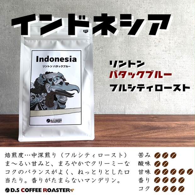 【自家焙煎コーヒー】インドネシア マンデリン バタックブルー - D.S COFFEE ROASTER - BOOTH