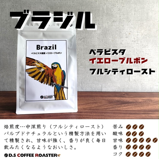 【自家焙煎コーヒー】ブラジル イエローブルボン - D.S COFFEE ROASTER - BOOTH