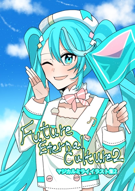 Future Eternal Culture2 マジカルミライイラスト集2 - ほしけもの物流センター - BOOTH