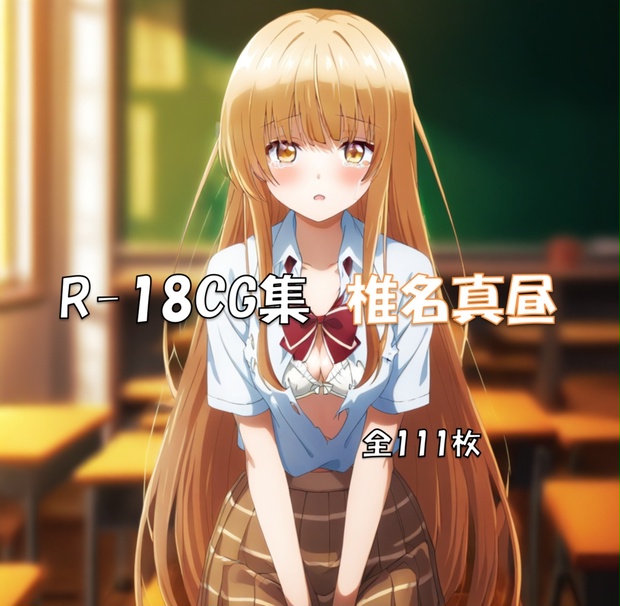 R-18CG集 椎名真昼(111枚) - nuk - BOOTH