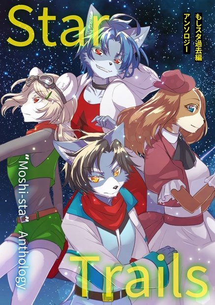 【10/27新作】【もしスタアンソロ】Star Trails - HEMOMEMO - BOOTH