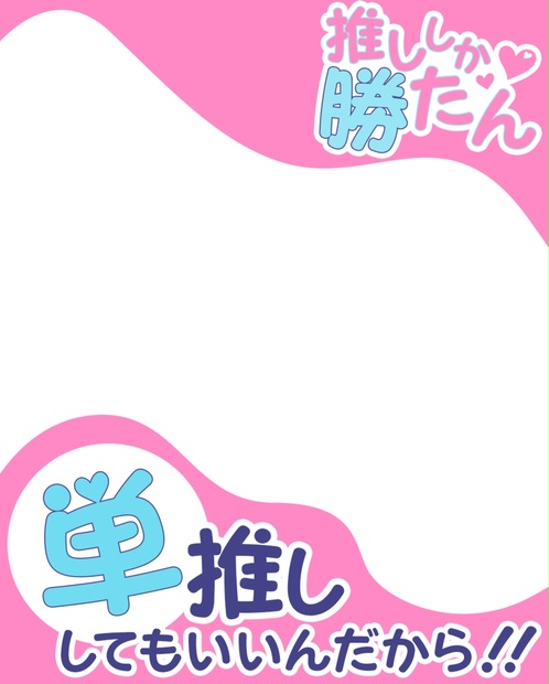 VTuber用フレーム「単推し」 - tukumo-design - BOOTH