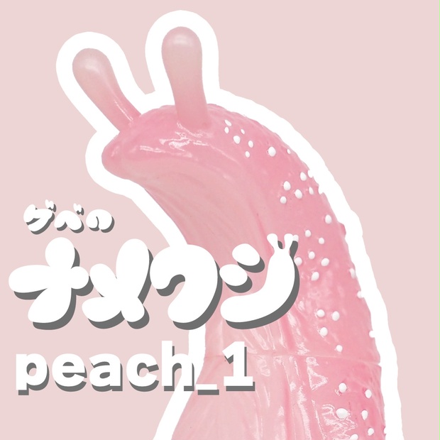 ソフビ「ゲベのナメクジ」【peach_1】 - GEBE - BOOTH