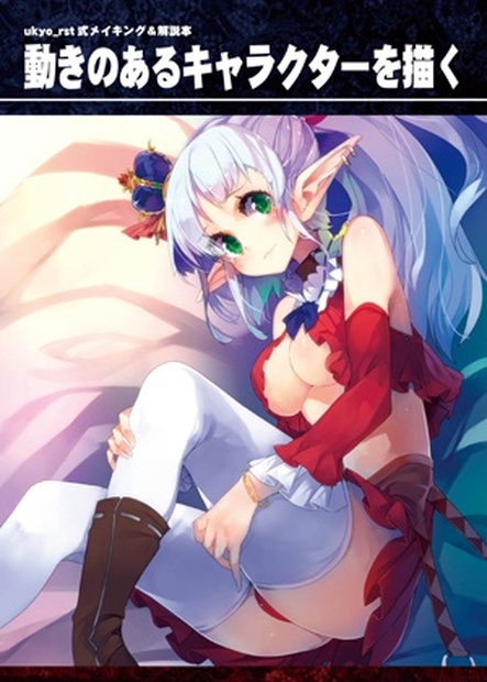 ukyo式メイキング＆解説本 動きのあるキャラクターを描く - ume-project - BOOTH