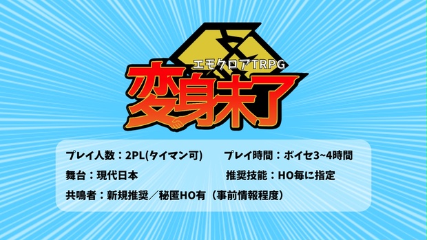 【エモクロアTRPG】変身未了 - えいひれ炙り焼き - BOOTH