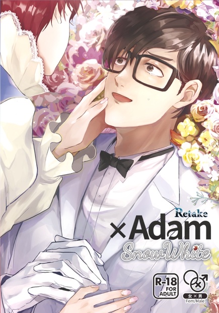 ×Adam Cinderella/Snow White Retake - サークル「チラシの裏」通販サイト - BOOTH