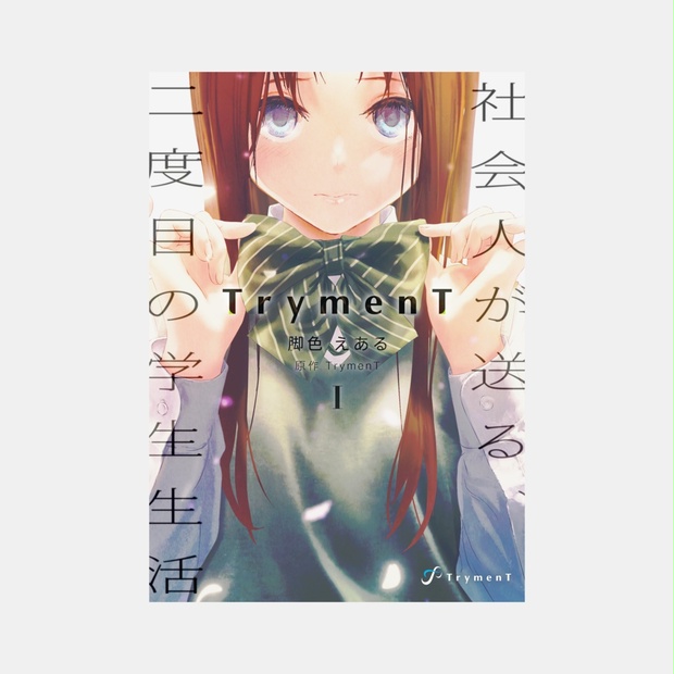 小説版『TrymenT』PDF - TrymenT - BOOTH