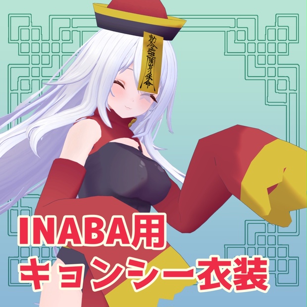 【INABA】キョンシー衣装 - 性癖展覧会 - BOOTH