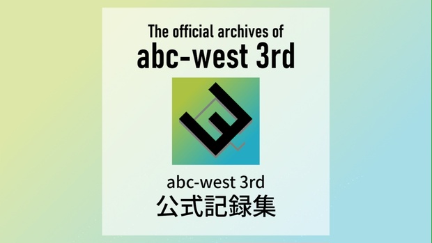 abc-west 3rd 公式記録集【クイズ問題集】 - Qualia Shop - BOOTH