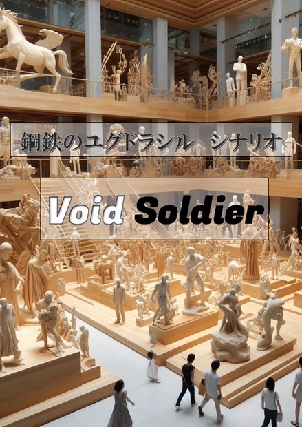 Void Soldier - 千葉工業大学TRPG研究会 - BOOTH