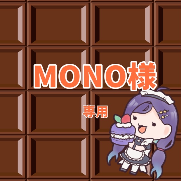 MONO様専用 - 涼華すてら - BOOTH