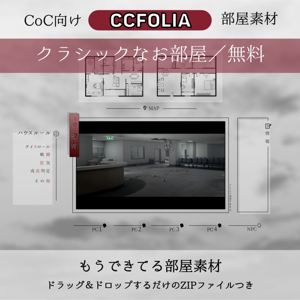 【無料／CoC部屋素材】クラシックなお部屋（貼るだけZIPつき） - ichikiro - BOOTH
