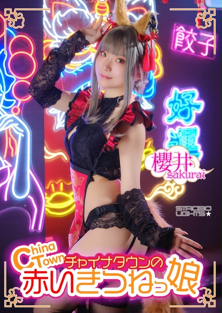 チャイナタウンの赤いきつねっ娘 - STROBOLIGHTS★ - BOOTH