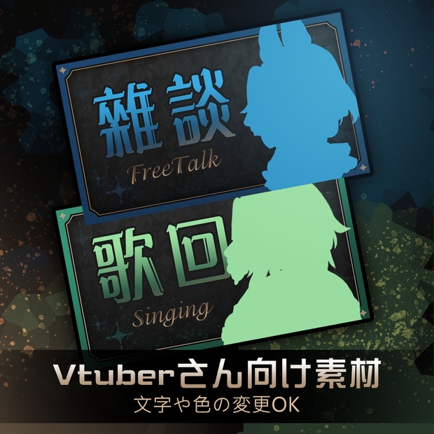 【Vtuberさん向け素材】雜談&歌回 封面素材 (文字、顏色變更OK) - NIO素材鋪 - BOOTH
