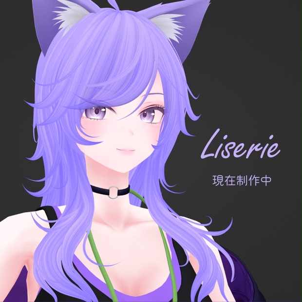 『リセリエ-Liserie-』オリジナル3Dモデル（制作中） - VIVID PLUM - BOOTH