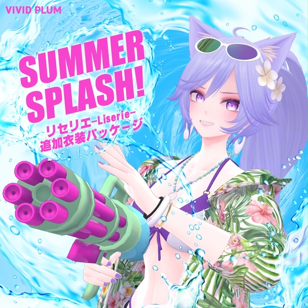 『リセリエ-Liserie-』オリジナル3Dモデル - VIVID PLUM - BOOTH