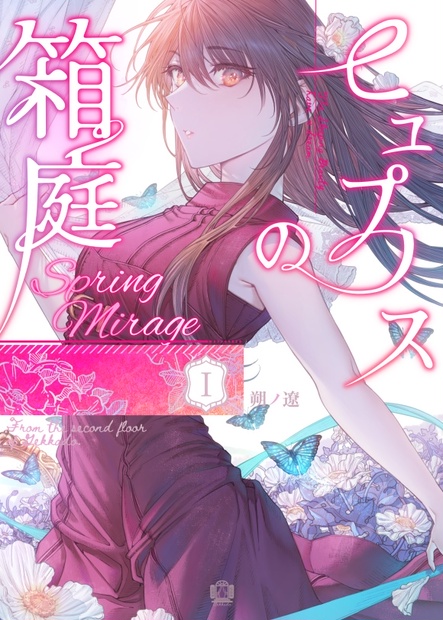 【電子書籍】ヒュプノスの箱庭-spring mirage-【完結 長編】 - 月下堂の二階から - BOOTH