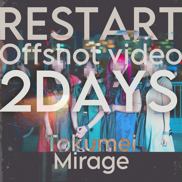 MV『RESTART』オフショ動画（URL） - 匿名ミラージュ通信販売 - BOOTH
