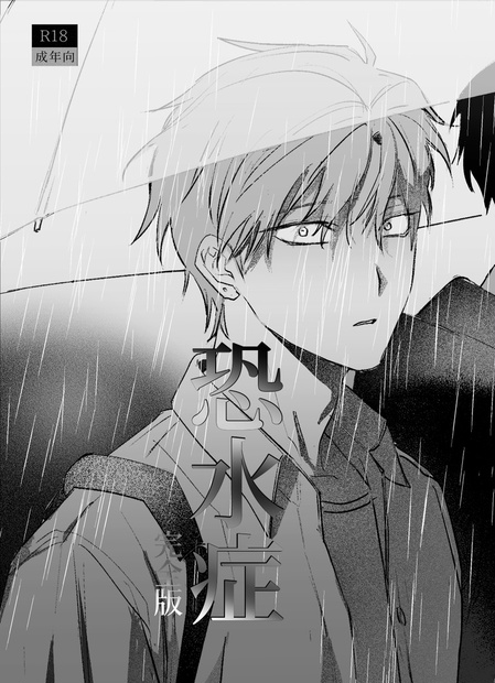 恐水症 完全版 - mikuma-99 - BOOTH