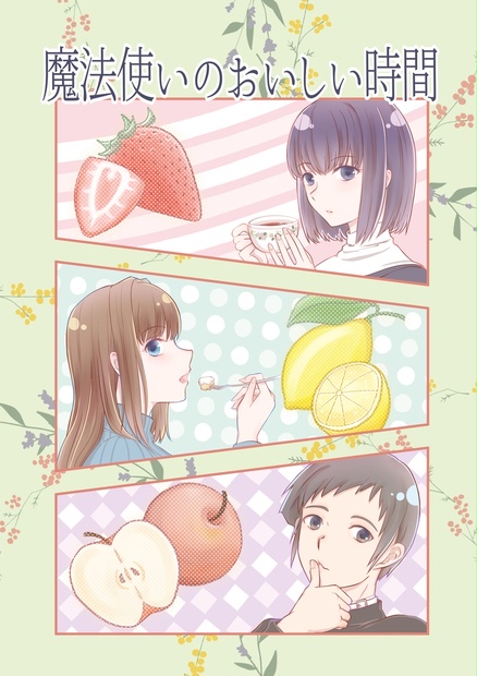 【C101】魔法使いのおいしい時間 - purecomam08 - BOOTH