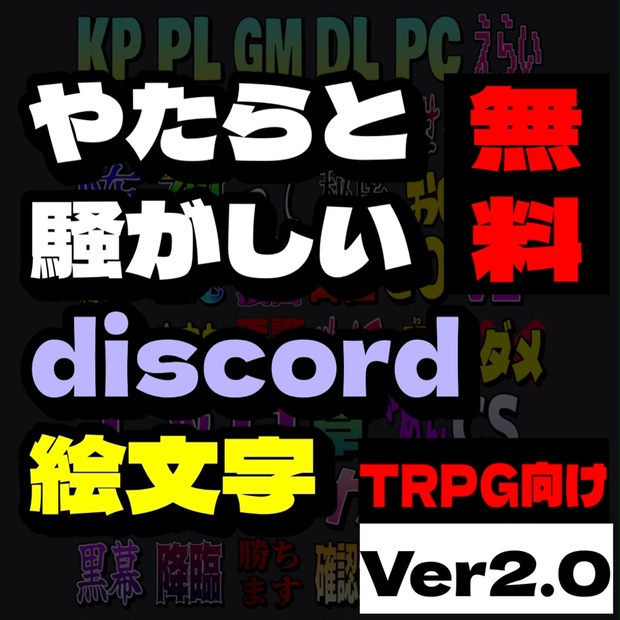 【無料】やたらと騒がしいDiscord絵文字【TRPG向け】 - 世界探索機 - BOOTH