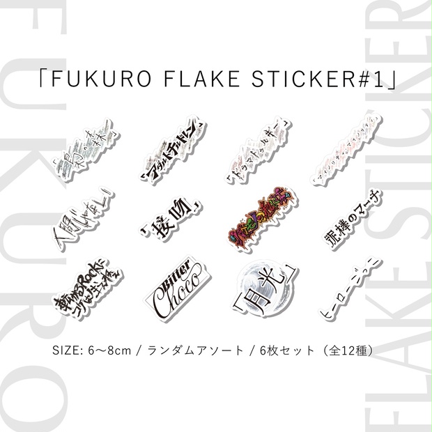 「FUKURO FLAKE STICKER #1」 - ふくろう商店 - BOOTH