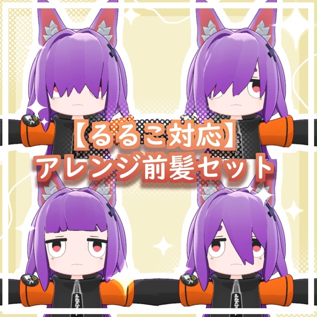 【るるこ対応】アレンジ前髪セット【3Dモデル】 - neko - BOOTH