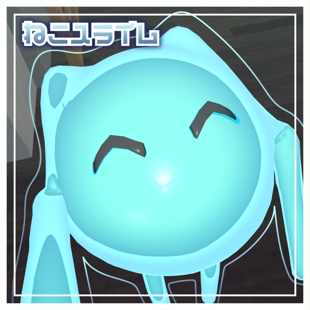 【オリジナル3Dモデル】ねこスライム - utimi_4m - BOOTH