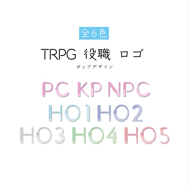 [ポップデザイン]TRPG 役職 ロゴ 素材 - あぴの素材倉庫 - BOOTH