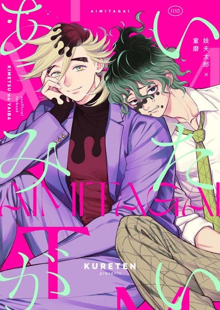 妓夫太郎×童磨R18「あいみたがい」 - KURETEN - BOOTH