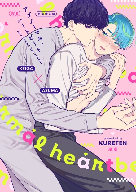 【DL版】アブノーマル・ハートビート - KURETEN - BOOTH