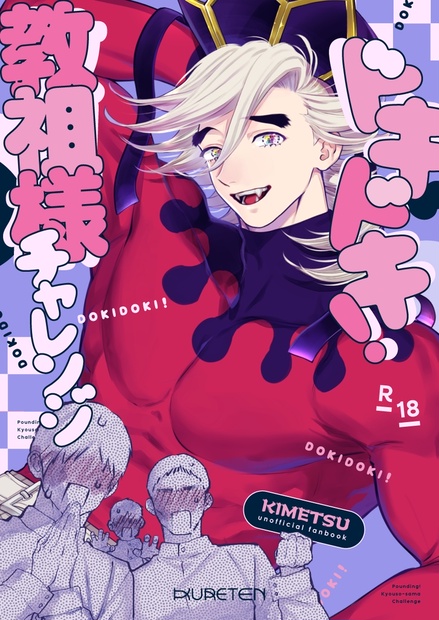 モブ×童磨R18「ドキドキ！教祖様チャレンジ」 - KURETEN - BOOTH