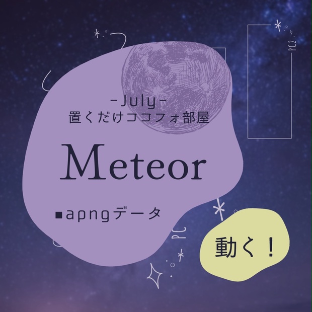 【動く！】置くだけココフォ部屋 -Meteor-【TRPG】 - 青色由来 - BOOTH