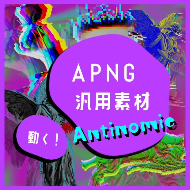 【動く！】APNG汎用素材 -Antinomie-【素材集】 - 青色由来 - BOOTH