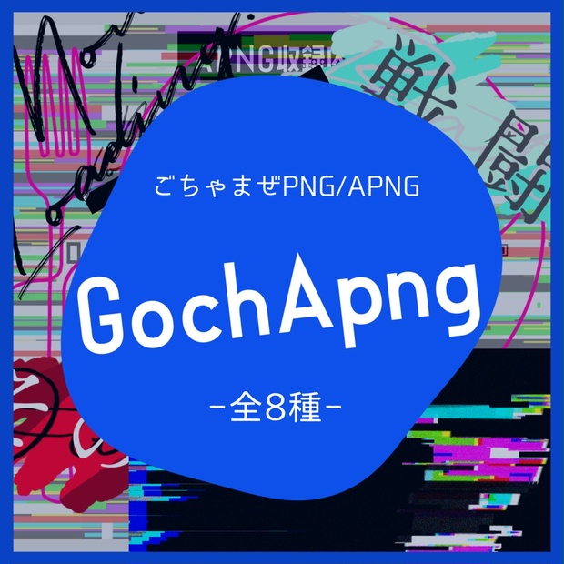 PNG/APNG - GochApng【素材まとめ】 - 青色由来 - BOOTH