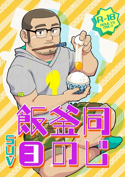 同じ釜の飯【3】（データ版） - SUVWAVE - BOOTH