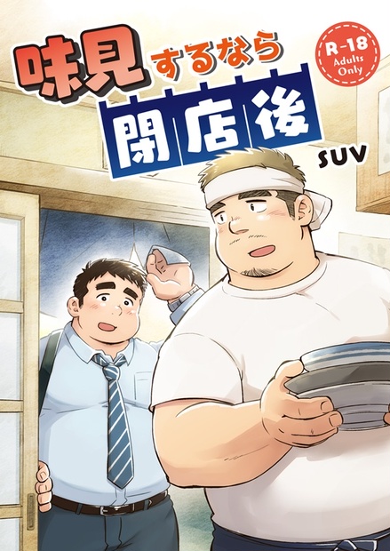 味見するなら閉店後（データ版） - SUVWAVE - BOOTH