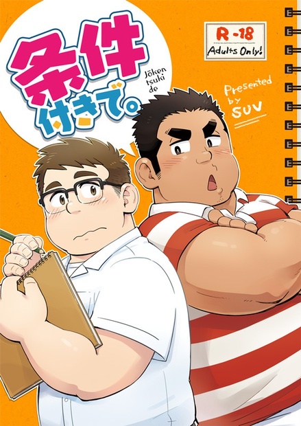 条件付きで。(データ版) - SUVWAVE - BOOTH