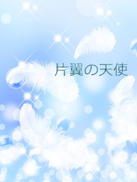 片翼の翼 - Bloom. - BOOTH