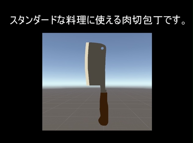 [Unity想定]肉切包丁 - Sov Tec - BOOTH