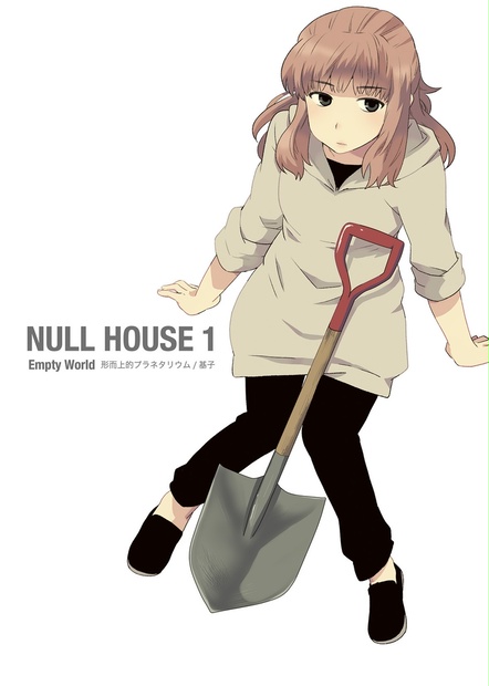 NULL HOUSE 1 Empty World - 形而上的プラネタリウム - BOOTH