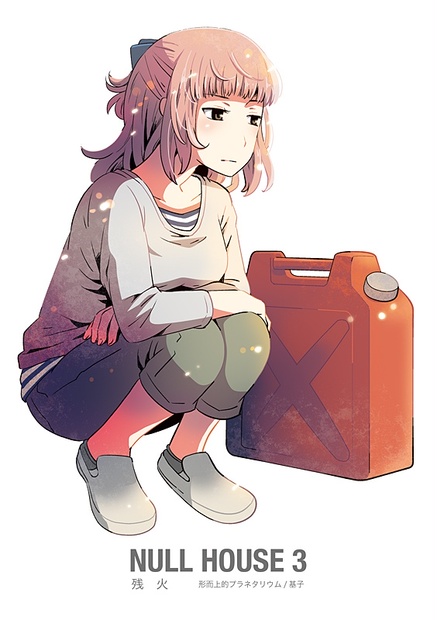 NULL HOUSE 3 残火 - 形而上的プラネタリウム - BOOTH