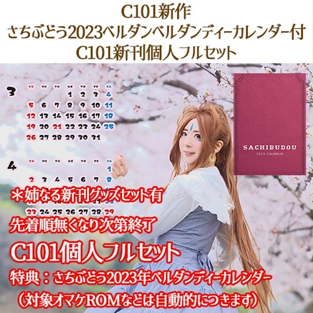 さちぶどう2023ベルダン ィーカレンダー付C101個人フルセット（姉なるセット付）（C101） - さちぶどう通販！ - BOOTH