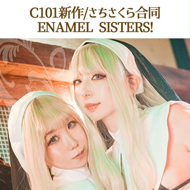 【さちさくら合同】ENAMEL SISTERS!（C101） - さちぶどう通販！ - BOOTH