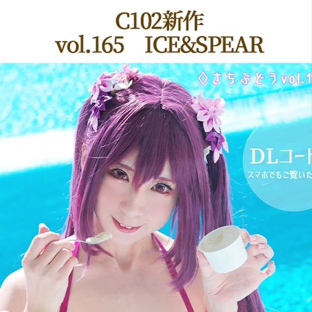 vol.165 ICE&SPEAR（C102） - さちぶどう通販！ - BOOTH