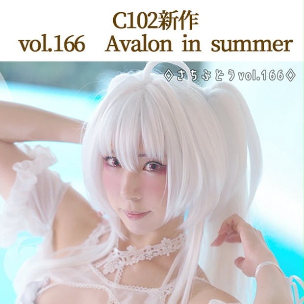 vol.166 Avalon in summer（C102） - さちぶどう通販！ - BOOTH