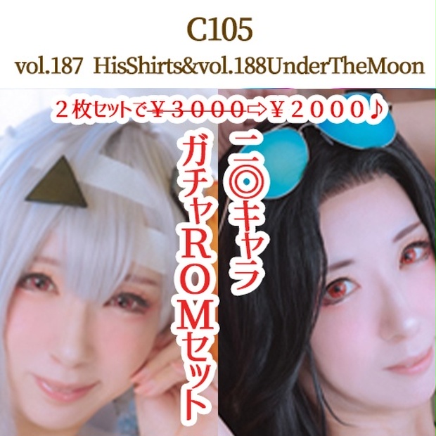 【ガチャロム2枚セット割引】vol.187 HisShirts＆vol.188 UnderTheMoon（C105） - さちぶどう通販！ - BOOTH