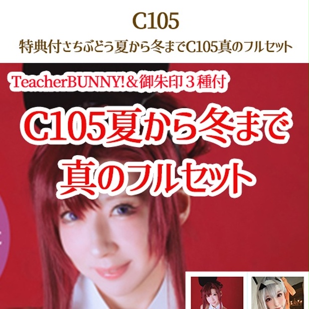 🌟C105夏から冬まで真のフルフルセット（C105） - さちぶどう通販！ - BOOTH