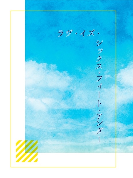 ラヴ・イズ・シックス・フィート・アンダー - mao-yukiyanagi - BOOTH